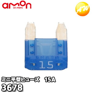 【楽天市場】3678 エーモン AMON ミニ平型ヒューズ 15A 5本入り ゆうパケット発送：オートウイング