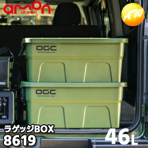 【楽天市場】収納ボックス コンテナ オシャレ コンテナボックス フタ付き おしゃれ ふた付き 蓋付き プラスチック boxコンテナ 46L エーモン 8619 ラゲッジボックス 蓋付き OGC ...