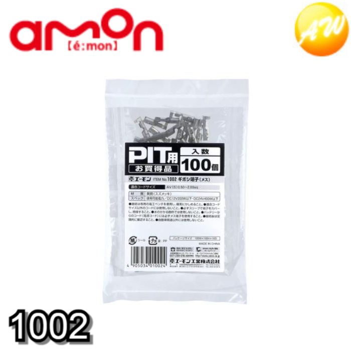【楽天市場】1002 ギボシ端子(メス)100個 株式会社エーモン amon ゆうパケット対応：オートウイング