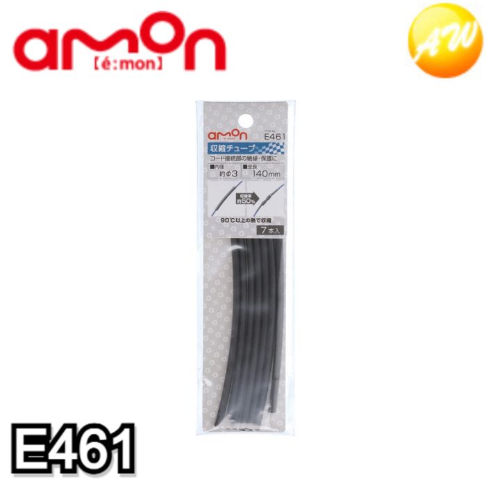 【楽天市場】E461 収縮チューブ コードの絶縁・結束に 株式会社エーモン amon ゆうパケット発送：オートウイング
