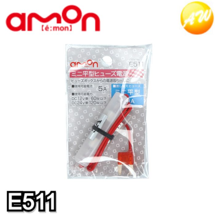 【楽天市場】E511 ミニ平型ヒューズ電源 株式会社エーモン amon ゆうパケット発送：オートウイング