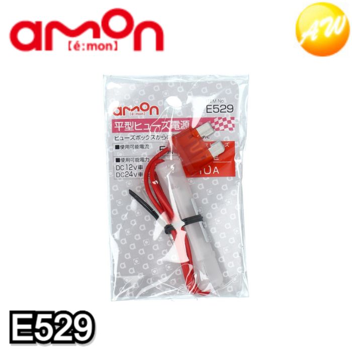 【楽天市場】E529 平型ヒューズ電源 エーモン工業 コンビニ受取不可 ゆうパケット発送：オートウイング