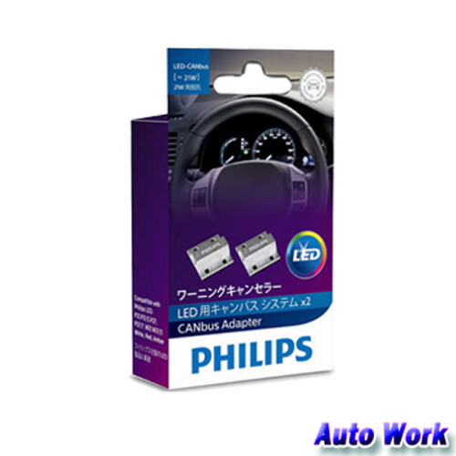 【楽天市場】PHILIPS LEDウインカー 取付用抵抗 キャンバス LED ワーニングキャンセラー 18957 X2：オートワーク楽天市場店
