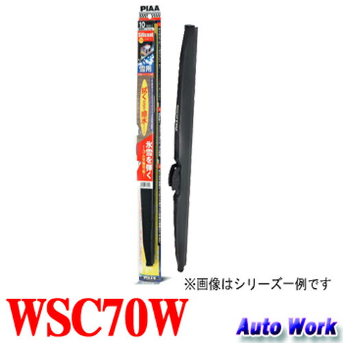 【楽天市場】PIAA スノーワイパー 撥水 シリコートスノー WSC70W 適合呼番83 ワイパーブレード 70cm：オートワーク楽天市場店