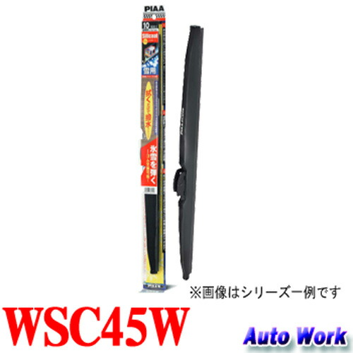 【楽天市場】PIAA スノーワイパー 撥水 シリコートスノー WSC45W 適合呼番7 ワイパーブレード 45cm：オートワーク楽天市場店