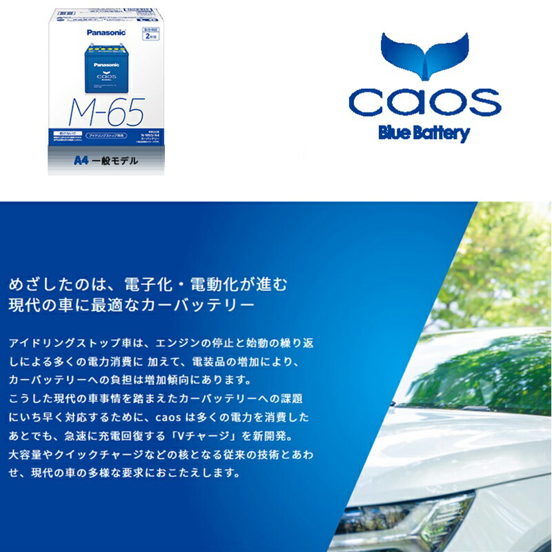 【楽天市場】N-M65R/A4 Panasonic (パナソニック) 国産車バッテリー カオス アイドリングストップ車用 【ブルーバッテリー ...