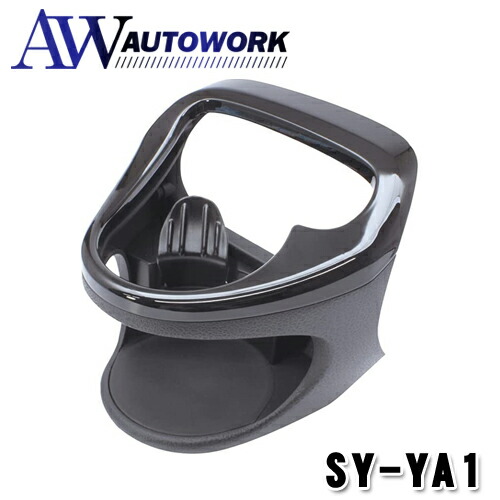 【楽天市場】槌屋ヤック 車種別用品 トヨタ ヤリス ヤリスクロス 専用 エアコン ドリンクホルダー 運転席用 ブラック SY-YA1 |カー用品 カーアクセサリー 収納 ホルダー：オートワーク ...