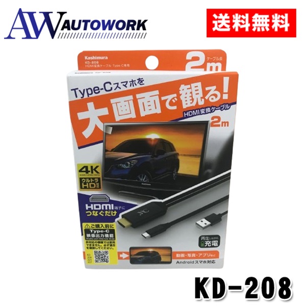【楽天市場】Kashuimura カシムラ KD-208 HDMI変換ケーブル Type-C専用 |カーパーツ カー用品 自動車用 車用 カーアクセサリー テレビ レコーダー アクセサリ ...