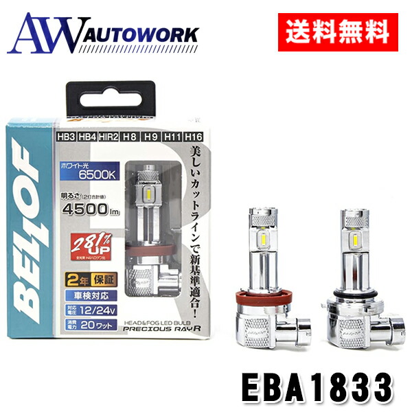 【楽天市場】BELLOF プレシャス・レイ R2 EBA1833 H8/H9/H11/H16/HB3/HB4/HIR2 LEDバルブ |BELLOF プレシャス・レイ LEDバルブ 6500K ...