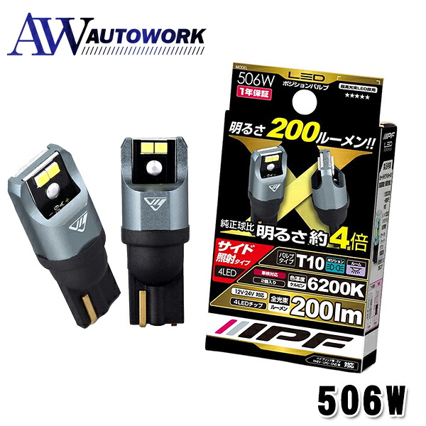 【楽天市場】IPF LED ポジションバルブ 506W |IPF LED ポジションバルブ 506W T10 ウェッジ球 6200K 200ルーメン 12V 24V車対応 車幅灯 ナンバー灯 ...