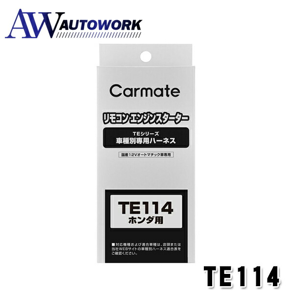 【楽天市場】カーメイト TE114 エンジンスターター 専用ハーネス 車用品 カー用品 カーアクセサリー エンジンスターター オートマチック車 ...