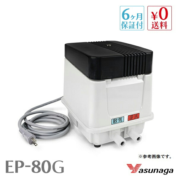 【楽天市場】安永 EP-80G EP-80G-L EP-80G-R EP80GL EP80GR 安永エアポンプ 浄化槽ブロワー 浄化槽 エアーポンプ ブロワー ブロワ ポンプ 左散気 右散気 ...