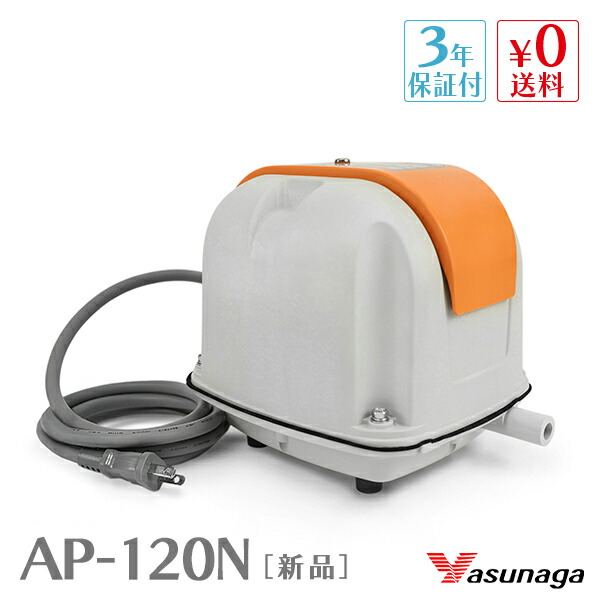【楽天市場】【3年保証付】 安永 エアーポンプ AP-120N 【AP-120F,LP-120H(S)の後継機種】 AP120N 合併浄化槽 浄化槽ブロワー 浄化槽ブロワ 浄化槽エアーポンプ ...