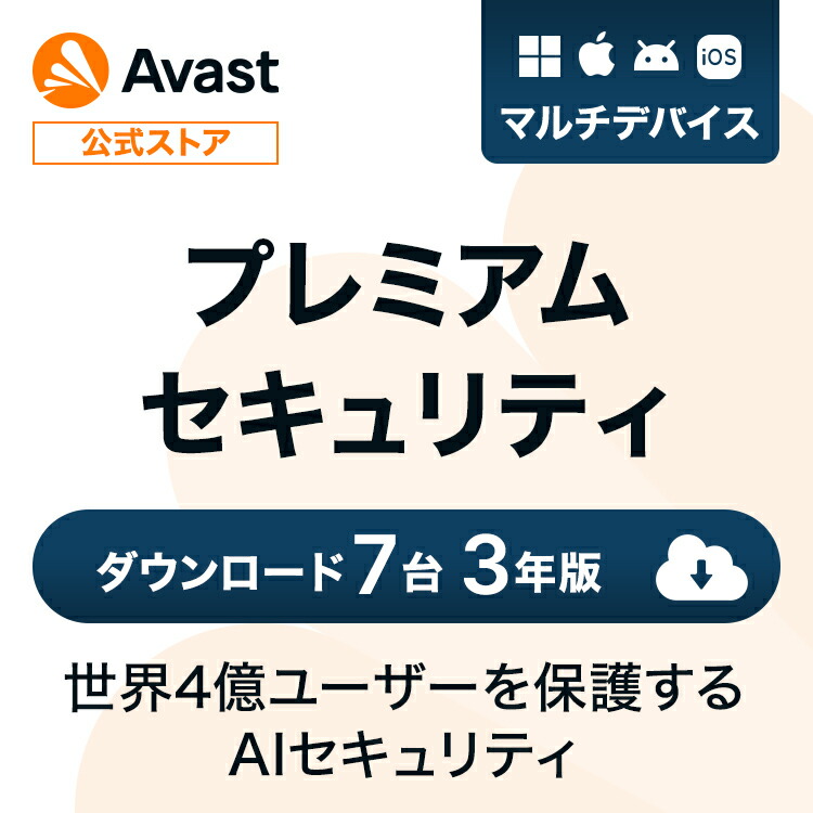 【楽天市場】【全商品ポイント20倍】Avast（アバスト） プレミアムセキュリティ 7台3年 ダウンロード版 | ダウンロード セキュリティ ...