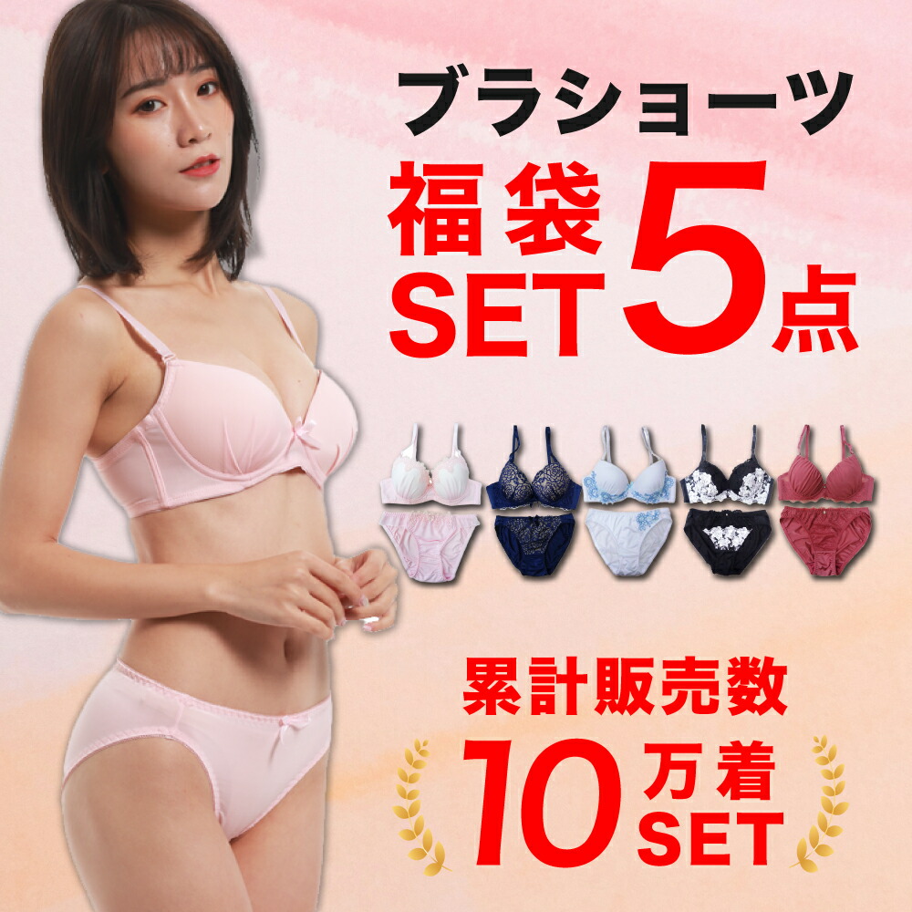【楽天市場】『福袋送料無料』ブラショーツ福袋おまかせ5組 ブラジャー ショーツ 5点セット 福袋 おまかせ 刺繍レース シンプル Abcd 下着 レディース ブラセット ブラショーツ 上下 