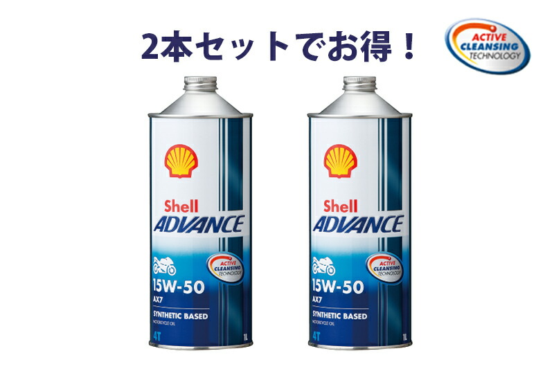【楽天市場】【2本セットでお得！】Shell ADVANCE シェルアドバンス AX7 15W-50 1L 2本 半化学合成油 4ストローク ...