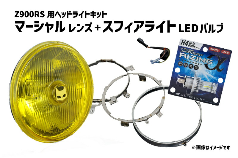 【楽天市場】889マーシャルイエローレンズ+スフィアライト6000K+ヘッドライトインナーリム＆ハーネス Z900RS専用キット：淡路二輪 ...