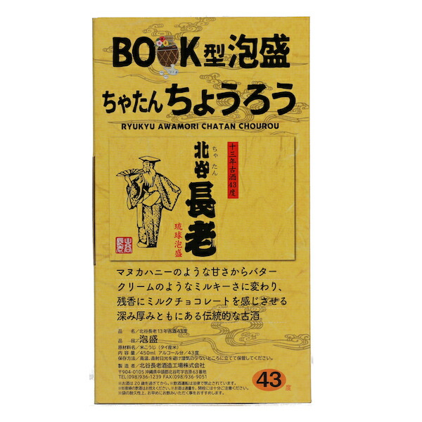 【楽天市場】BOOK型泡盛 ちゃたんちょうろう 13年古酒 43度,450ml / 北谷長老酒造 / 琉球泡盛 沖縄の蒸留酒 お中元 ギフト 家飲み 宅飲み お歳暮 お年賀 沖縄土産 母の日 ...