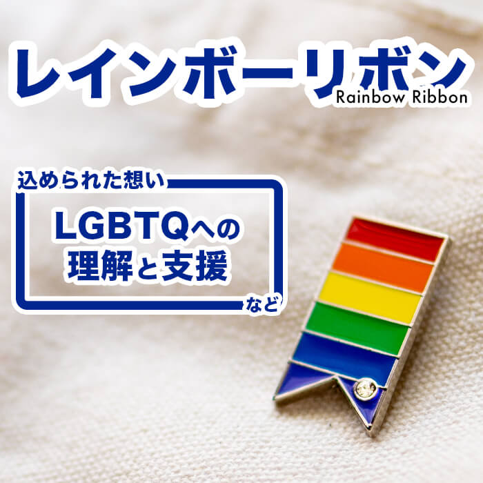 【楽天市場】【送料無料】レインボー リボン LGBT LGBTQ SDGs ゲイ レズビアン ピンバッジ アウェアネスリボン SDGs ピンズ レインボー プライド 運動：アウェアネスリボンショップ