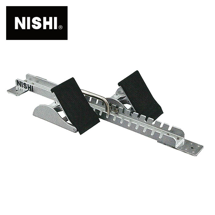 【楽天市場】[最大2000円OFFクーポン発行中]★JAAF検定品！全天候型、土質トラック兼用★【2025年モデル】【ニシスポーツ NISHI】【設備・用具】 陸上 スターティングブロック ...