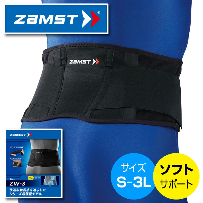 【楽天市場】【定形外郵便450円】★ZWシリーズ最軽量モデル！腰全体をやさしくサポート★【 ザムスト ZAMST 】 腰 サポーター ZW-3 腰サポーター こし バスケ バレーボール テニス ...