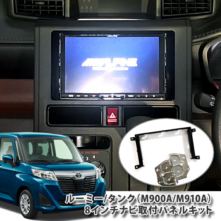 【楽天市場】トヨタ M900A/M910A ルーミー/タンク 用（H28.11～R2.8）用 8インチカーナビ取付パネルキット TOYOTA ROOMY TANK PANELKIT ...