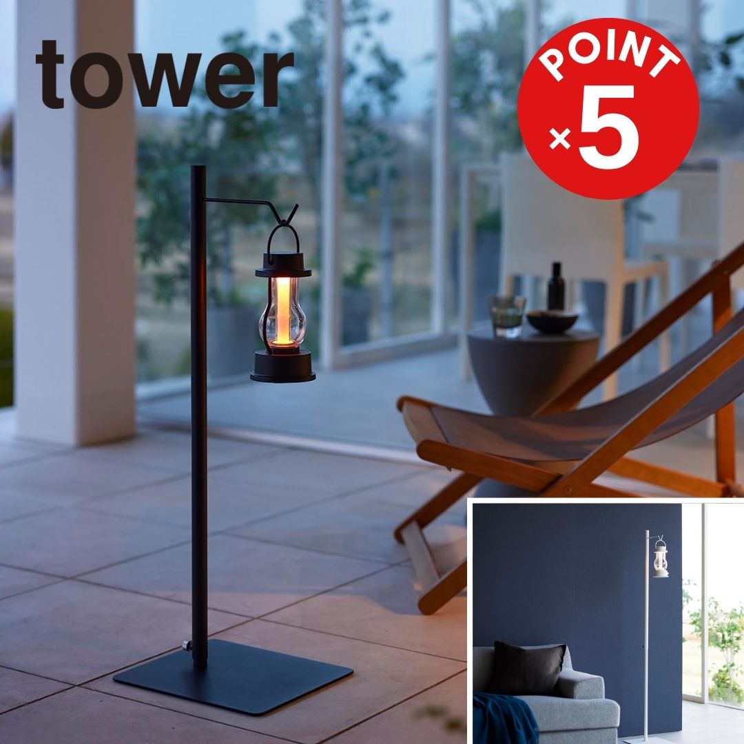 【楽天市場】【POINT5倍】tower 高さ伸縮ランタンスタンド タワー【宅配便対象】山崎実業 yamazaki 正規 公式 おしゃれ シンプル モノトーン スタイリッシュ ランタン ...