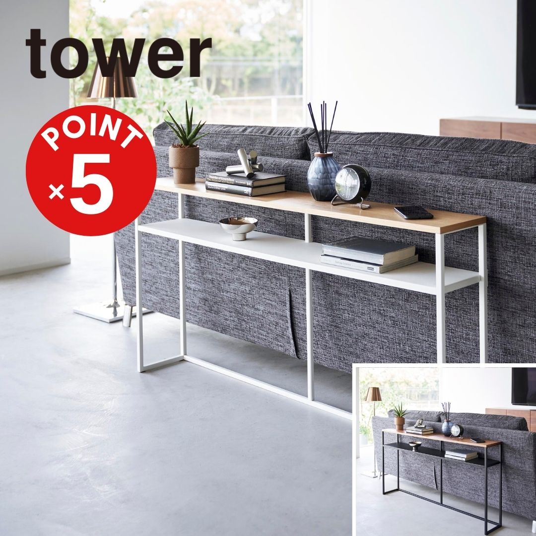 【楽天市場】【POINT5倍】tower（タワー）ソファー裏コンソールテーブル タワー 棚付き【宅配便対象】山崎実業 yamazaki 正規 公式 おしゃれ シンプル モノトーン ...