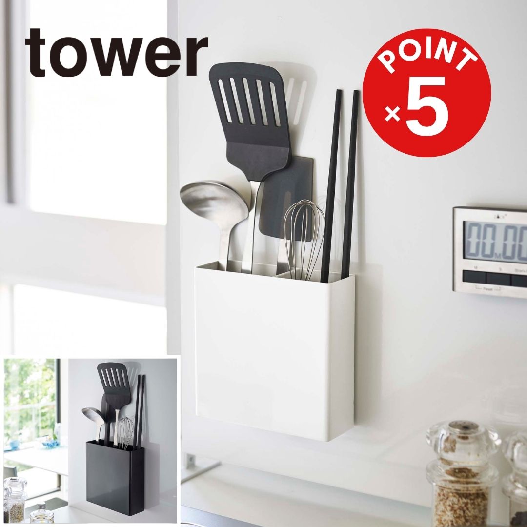 【楽天市場】【POINT5倍】tower（タワー）マグネットキッチンツールスタンド タワー【宅配便対象】キッチン収納 マグネット収納 キッチンラック 壁面収納 キッチンツール収納 キッチン ...