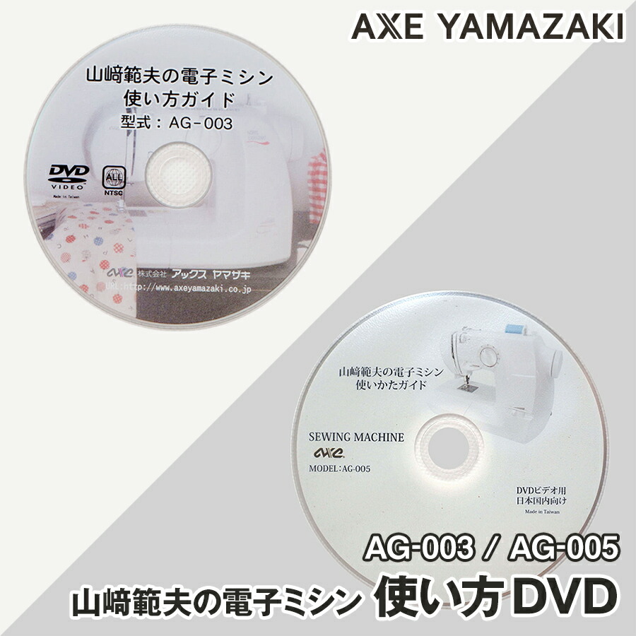 【楽天市場】使いかた DVD 音声 字幕 ミシン 部品 AG 山崎ミシン アックスヤマザキ 山崎範夫の電子ミシン 専用 付属品 説明 ミシン howtouse：ミシンのお店 アックスヤマザキ
