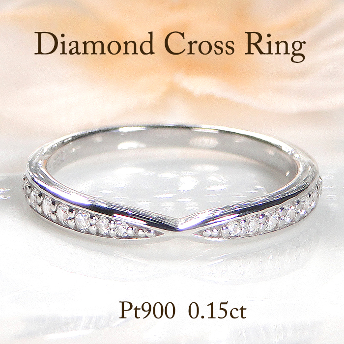 【楽天市場】Pt900 【0.15ct】 ダイヤモンド エタニティクロス リングジュエリー 可愛い レディース 指輪 リング プラチナ 900 ダイヤ エタニティ ダイア Pt 4月誕生石 ...