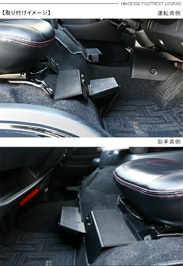【楽天市場】ハイエース 200系 7型 レジアスエース 標準/ワイド DX/SGL 全年式対応 フットレスト 足置き 運転席 助手席 内装パーツ カスタム パーツ：AXIEED