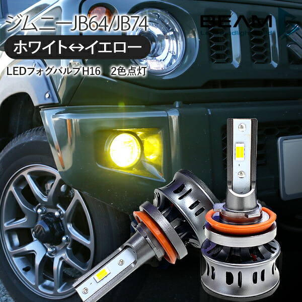 【楽天市場】ジムニー JB64W シエラ JB74W LEDフォグランプ BEAM製 LEDバルブ H8 H11 H16 カラーチェンジバルブ 3000K/6000K ツインカラーバルブ ...
