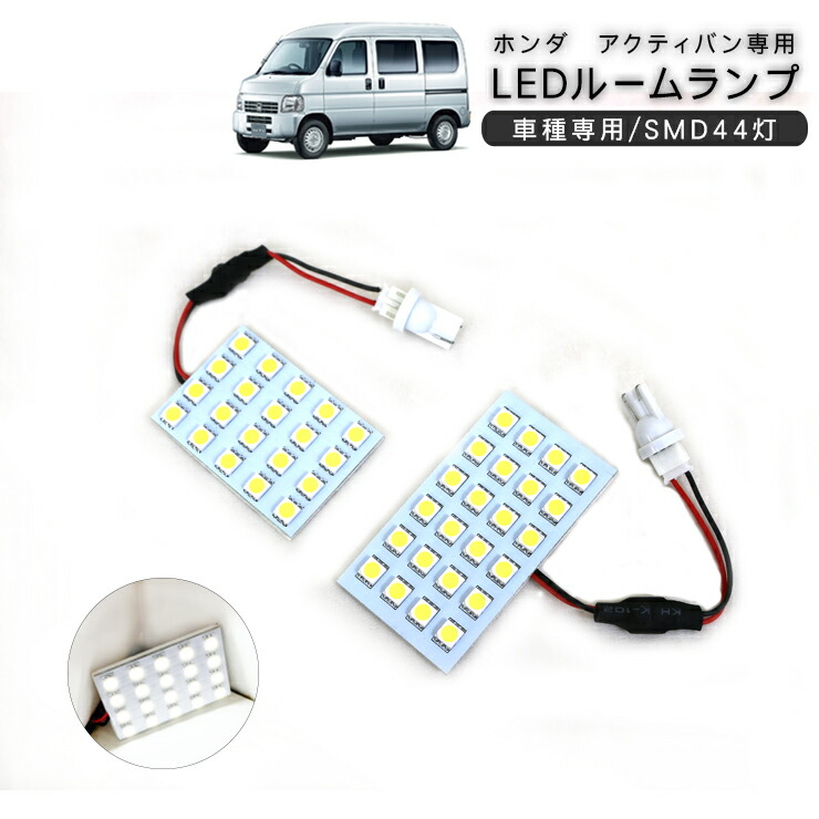 【楽天市場】アクティバン HH5/HH6 LEDルームランプ 2Pセット SMD44灯/ホワイト ルーム球：AXIEED
