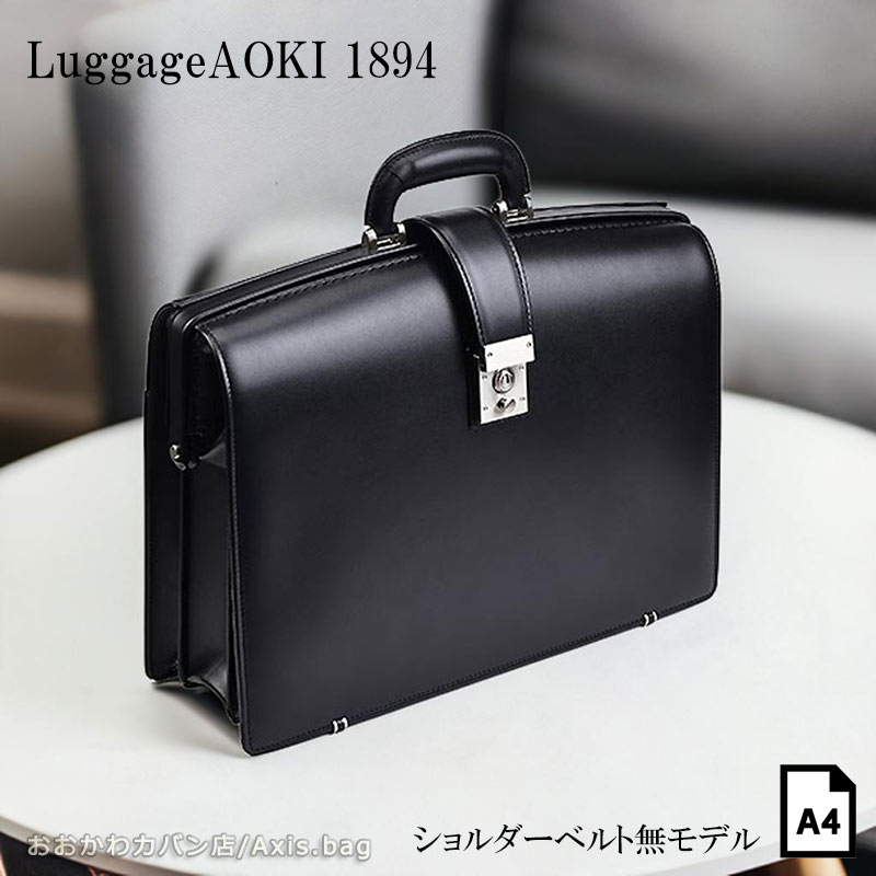 【楽天市場】青木鞄 ラゲージアオキ Luggage AOKI 1894 ダレスバッグ 鍵付 ビジネスバッグ A4対応 Genius ジーニアス 2557 日本製 Made in Japan ...