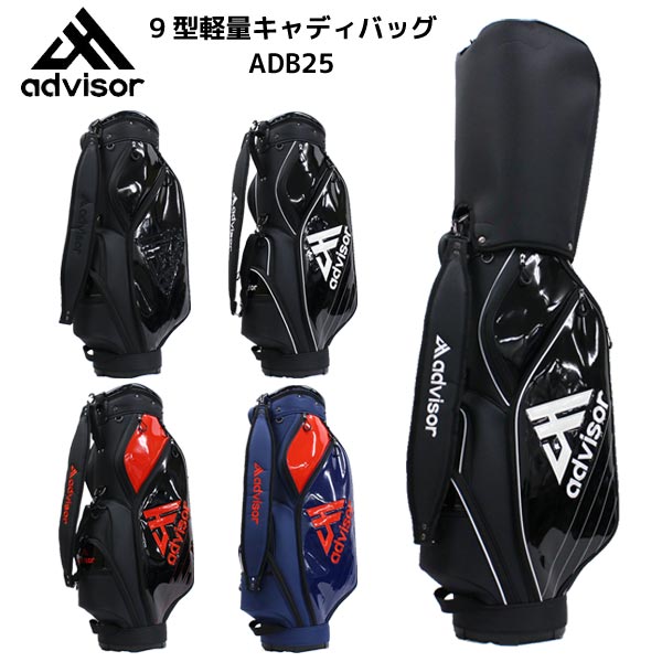 【楽天市場】 advisor ADB25 9型 軽量キャディバッグ アドバイザー メンズ 【50018】：アクシスR＆D 楽天市場店