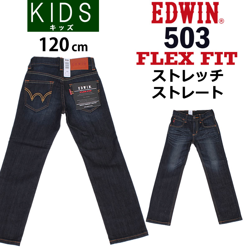 【楽天市場】【SALE】≪120cm≫ストレッチストレート フレックスフィットジーンズ/キッズ/ジュニアEDWIN/エドウィン/エドウイン/J503F_226【税込￥4180（本体価格￥ ...