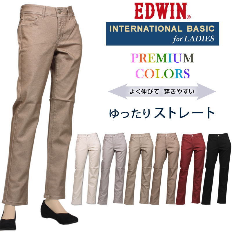 【楽天市場】【10%OFF】EDWIN エドウイン 股上深め ゆったりストレート ストレッチ パーフェクトカラー INTERNATIONAL BASIC ME403_224_259_263 ...