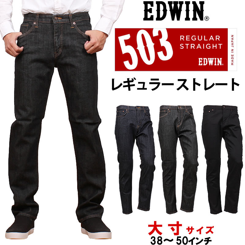 【楽天市場】【10%OFF】38～50インチ EDWIN エドウィン 503 レギュラーストレートメンズ ジーンズ 大きいサイズ エドウイン E50303-b_100_101_75アクス三信 ...
