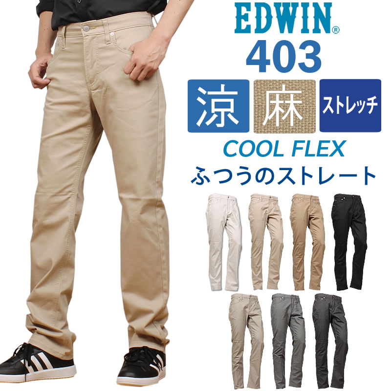 【楽天市場】【SALE】EDWIN エドウィン 403 クールフレックス 麻ブレンド 涼 クール ふつうのストレートエドウイン ストレッチ ジーンズ/E403CA_324_316_314 ...