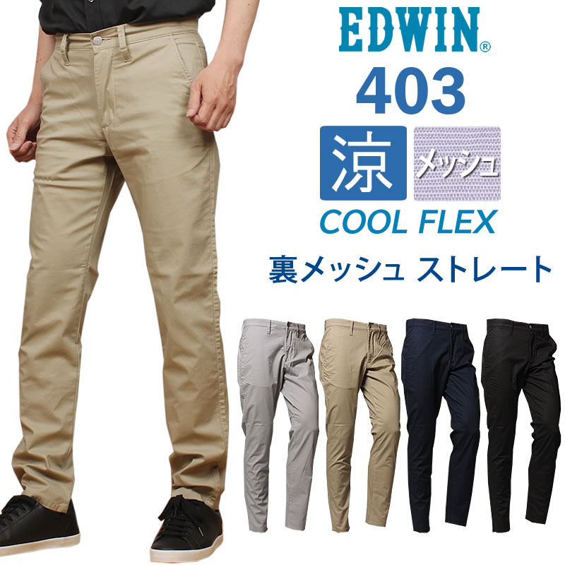 【楽天市場】【10%OFF】EDWIN エドウィン 403 クールフレックス 裏メッシュ 涼 クール ふつうのストレートエドウイン /E403CH_102_114_104_175アクス三信 ...