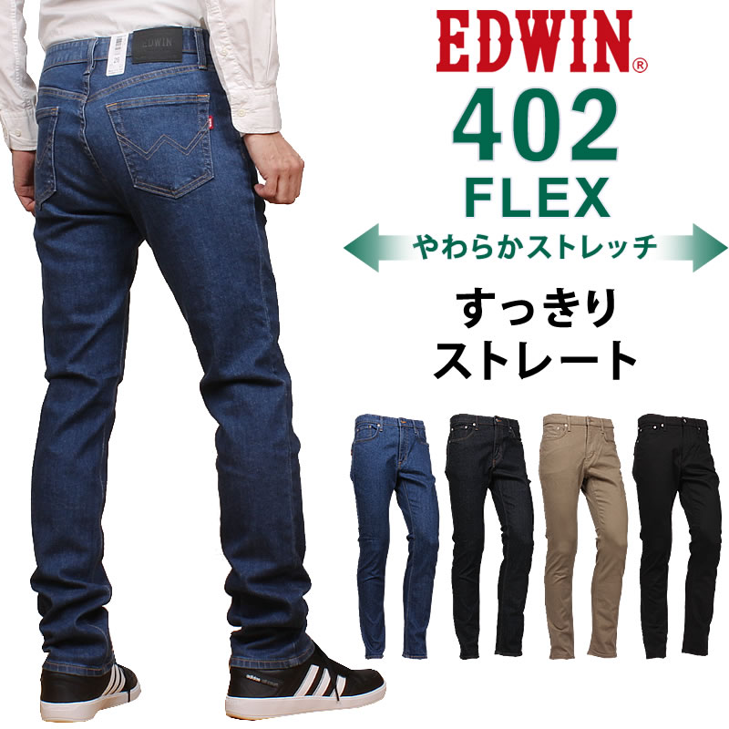 【楽天市場】EDWIN エドウィン 402 すっきりストレートやわらかストレッチインターナショナルベーシック エドウイン E402F_192_100_114_175アクス三信/AXS ...