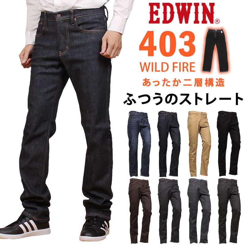 【楽天市場】【10%OFF】EDWIN エドウィン 403 WILD FIRE ワイルドファイア 暖 ふつうのストレートエドウイン 二層構造 インターナショナルベーシック E403WF_326 ...