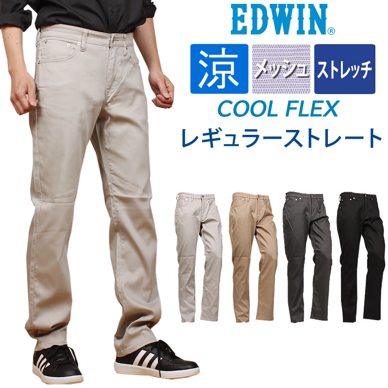 【楽天市場】【SALE】EDWIN エドウィン クールフレックス メッシュ 涼しいレギュラーストレートエドウイン ECF03_24_14_76_75アクス三信/AXS SANSHIN/サンシン ...