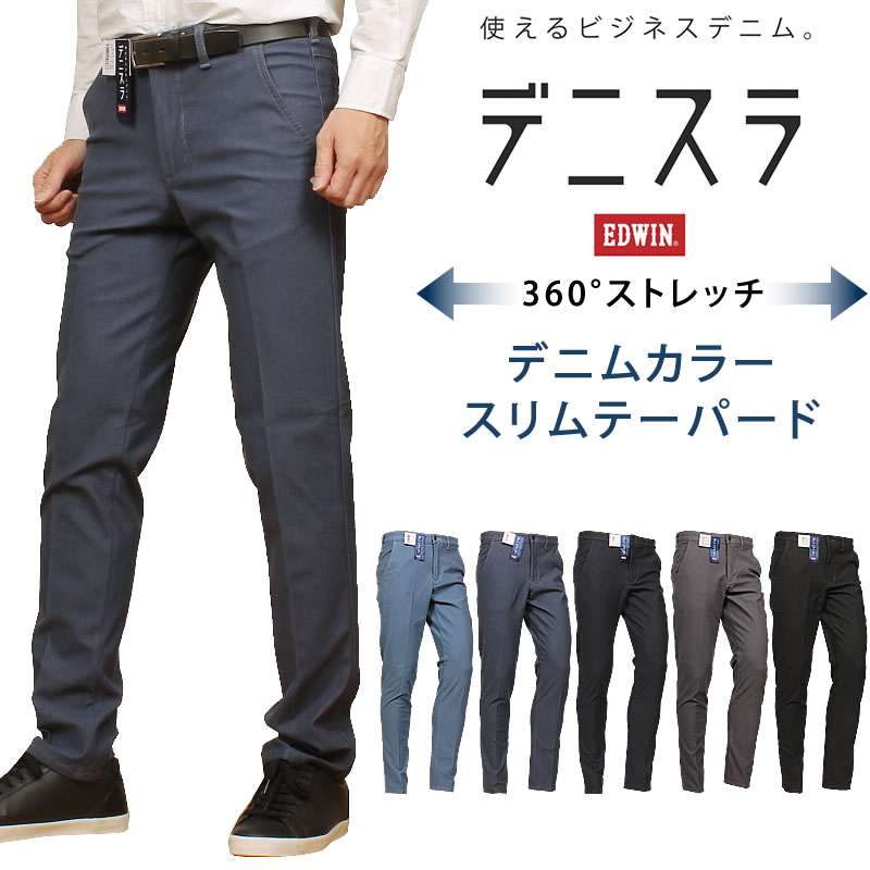 【楽天市場】EDWIN エドウィン デニスラ スリムテーパード ストレッチエドウイン デニム/チノ/スラックス/トラウザーEDB102_398_393_300_302_375 アクス三信 ...