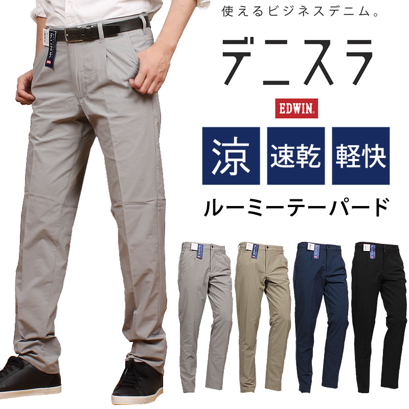 【楽天市場】【SALE】 EDWIN エドウィン デニスラ ルーミーテーパード 速乾 軽快 涼しいエドウイン EDB107_102_114_104_175アクス三信/AXS SANSHIN ...