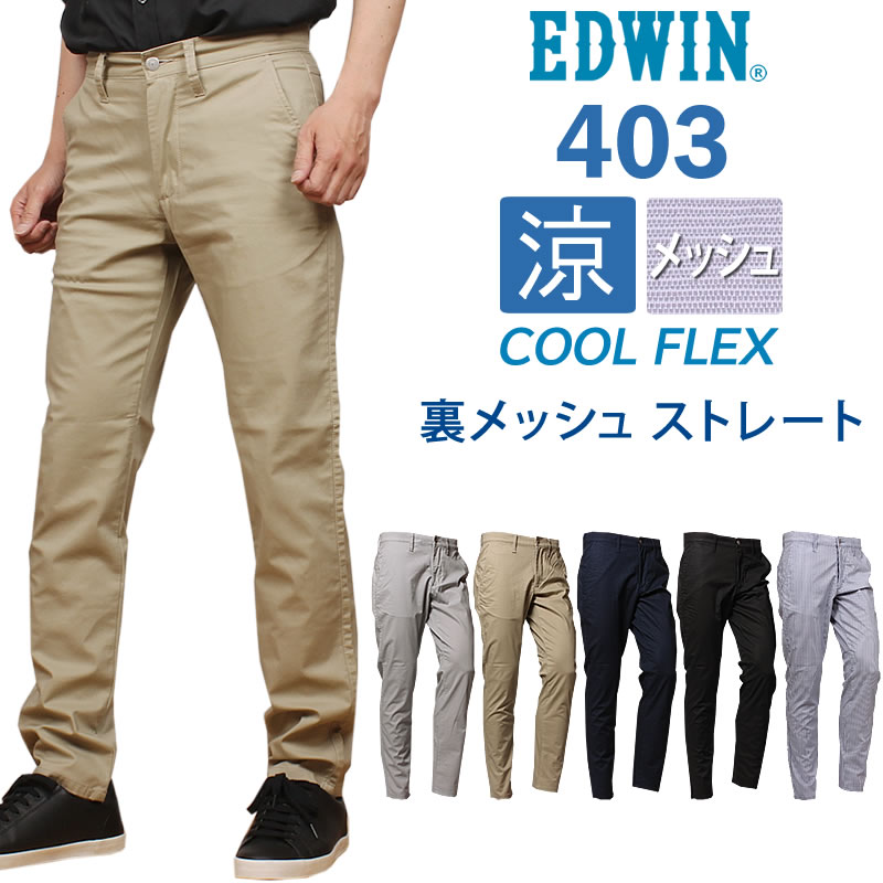 【楽天市場】【SALE】EDWIN エドウィン 403 クールフレックス 裏メッシュ 涼 クール ふつうのストレートエドウイン /E403CH_102_114_104_175_253アクス三信 ...