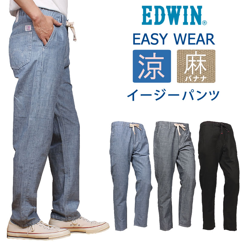 【楽天市場】【10%OFF】EDWIN エドウイン イージー パンツメンズ 麻 バナナ 涼 春夏 メンズ エドウィン EEW01_93_00_75【税込￥8800（本体価格￥8000 ...