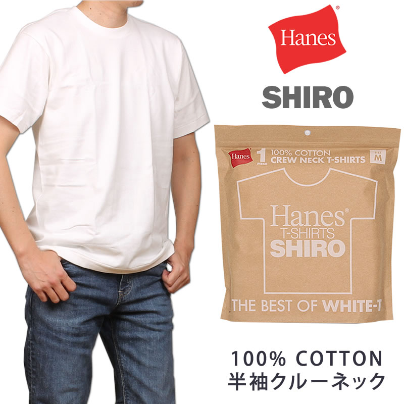 【楽天市場】 Hanes ヘインズ SHIRO 半袖Tシャツ無地 しろ シロ 白 ホワイトHM1-X201_010アクス三信/AXS SANSHIN/サンシン【税込￥2750（本体価格￥ ...