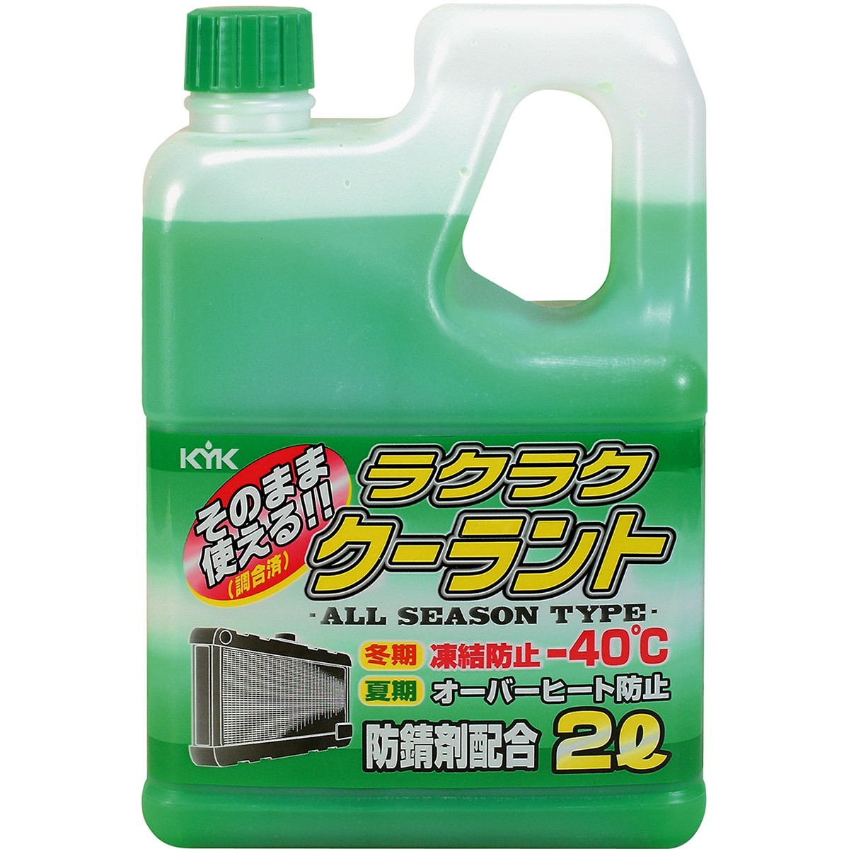 【楽天市場】KYK ラクラククーラント-40℃2L 52-040 4972796094111 花 ガーデン DIY 工具 その他 EMP：キャンプレジャー CamPleasure